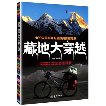 藏地大穿越 向伟成