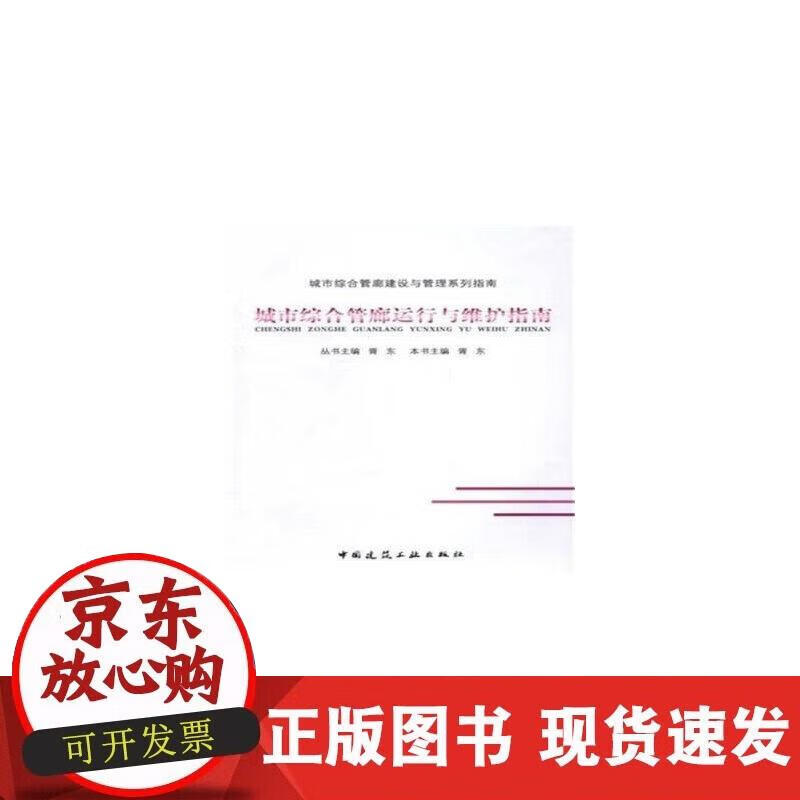 【现货】城市综合管廊运行与维护指南