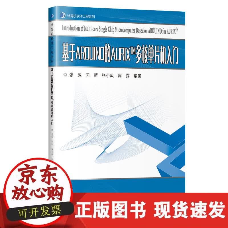 【直发】基于ARDUINO的AURIX TM多核单片机入门