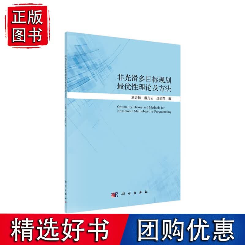 非光滑多目标规划优性理论及方法