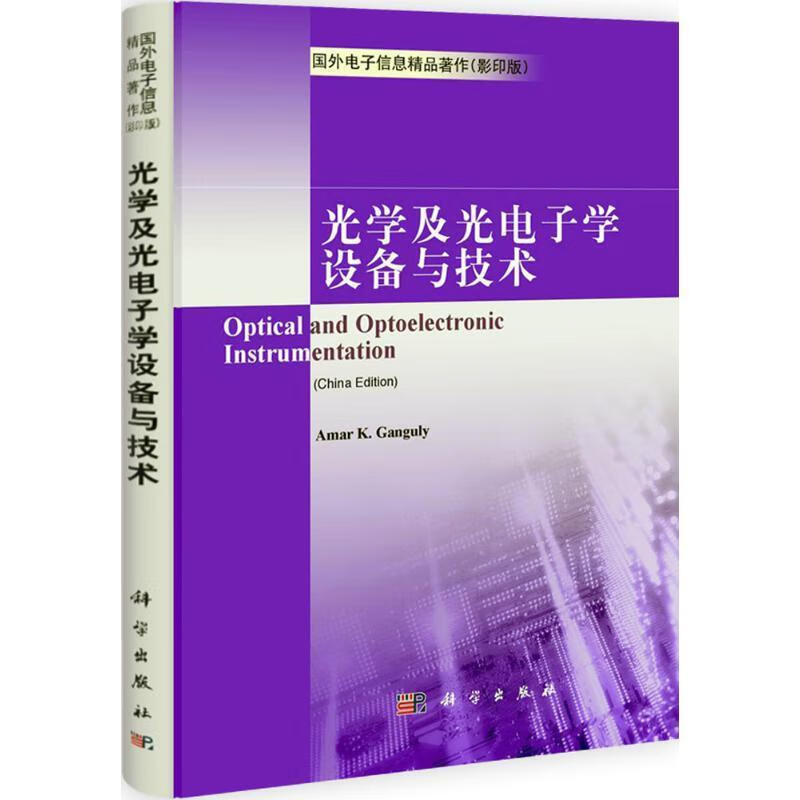 光学及光电子学设备与技术 〔印〕伽戈利(Amar K.Ganguly)