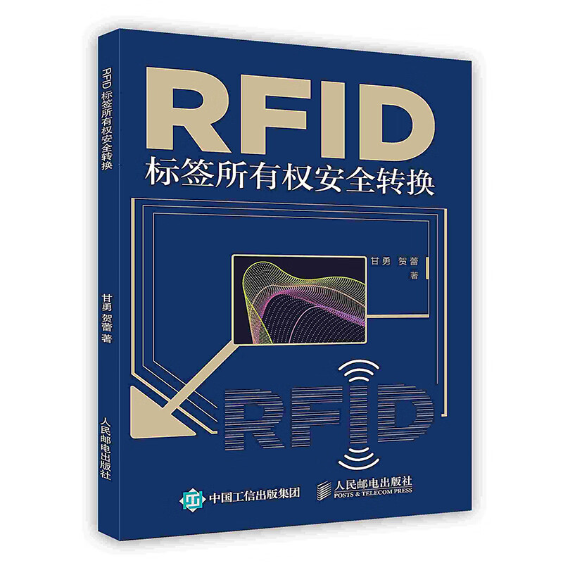 RFID标签所有权安全转换