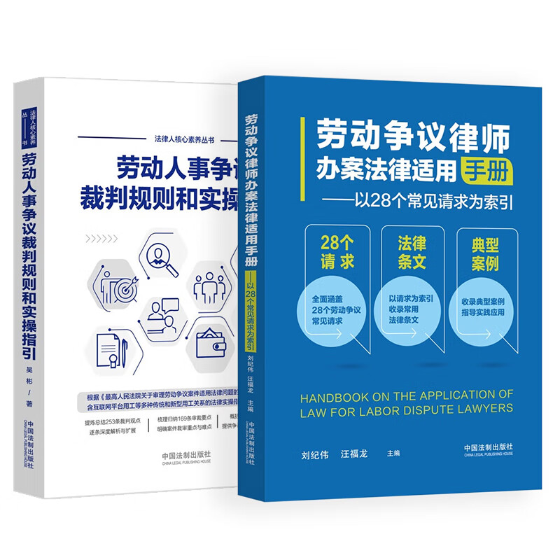 2册套装 劳动争议律师办案法律适用手册 以28个常见请求为索引+劳动人事争议裁判规则和实操指引 中国法制出版社 劳动法律工具书
