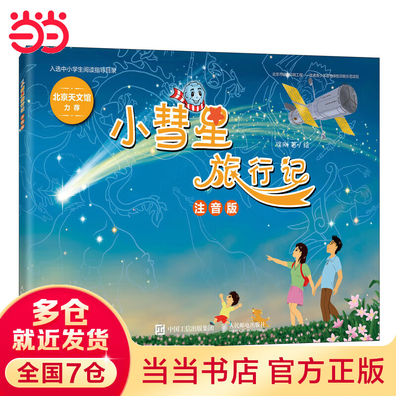 【当当】小彗星旅行记 注音版(天文馆推荐) 2021年出版