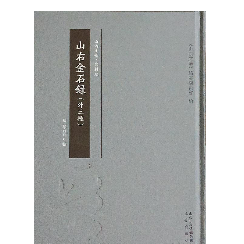 山右金石录（外三种）