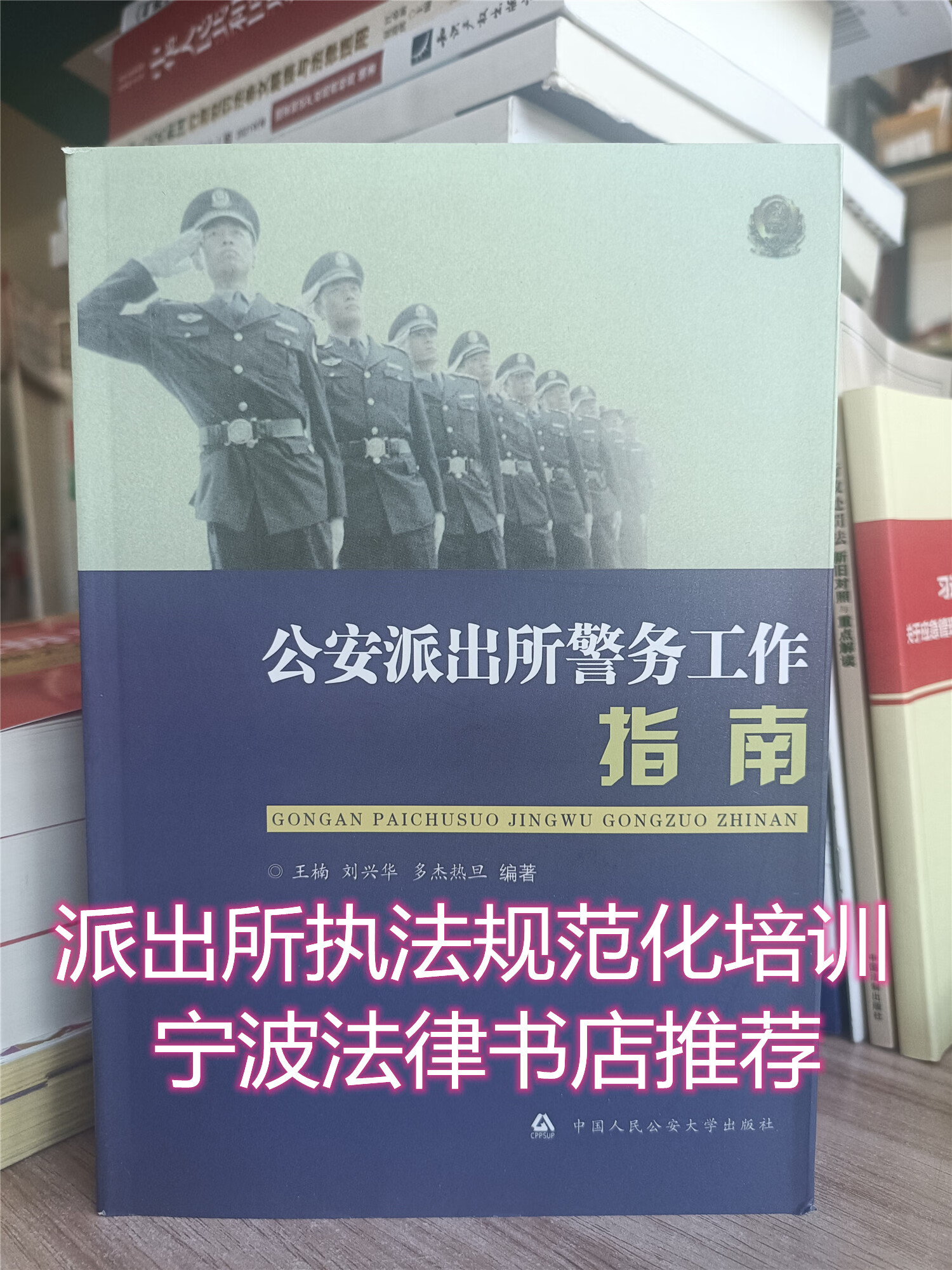公安派出所警务工作指南 执法规范化培训教材 2022推荐 法律书店