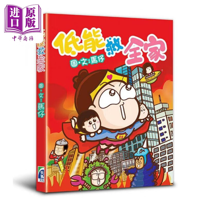 低能救全家 港台原版 马仔 天马文化