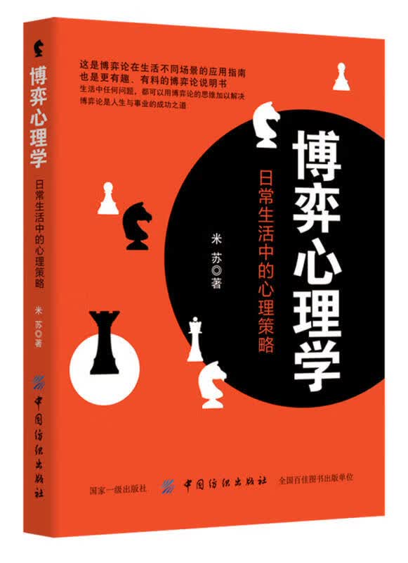 【书】博弈心理学 日常生活中的心理策略