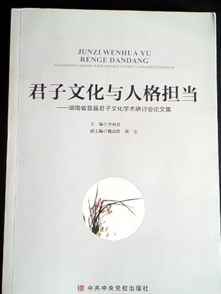 君子文化与人格担