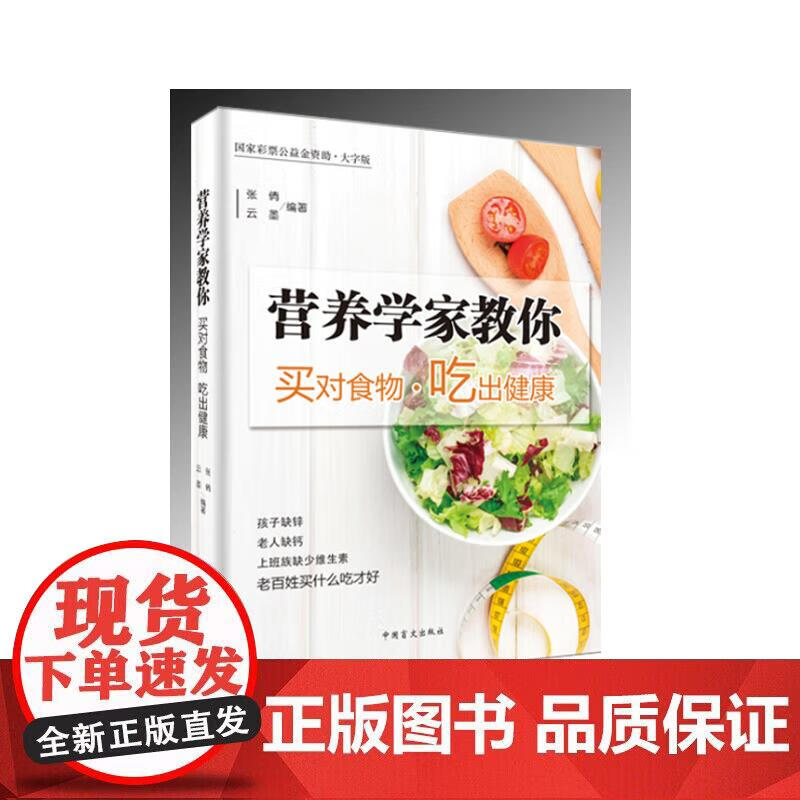 营养学家教你买对食物 吃出健康