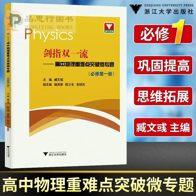 【可选】剑指双一流高中 物理 化学 思想政治 重难点突破微专题 多提一解 重点难点导学 强基校测备考教程 高一高二高三高考复习 教材同步辅导书 浙大 优辅 优学 【物理】重难点突破微专题 必修第一册