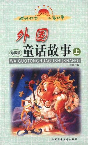 外国童话故事【好书】