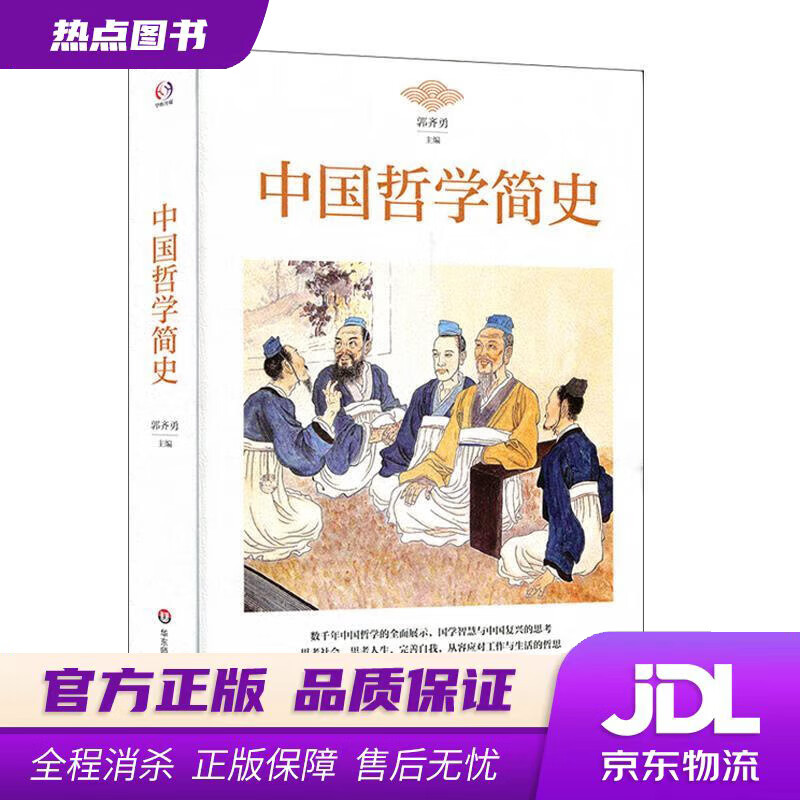 中国哲学简史 郭齐勇 华东师范大学出版社