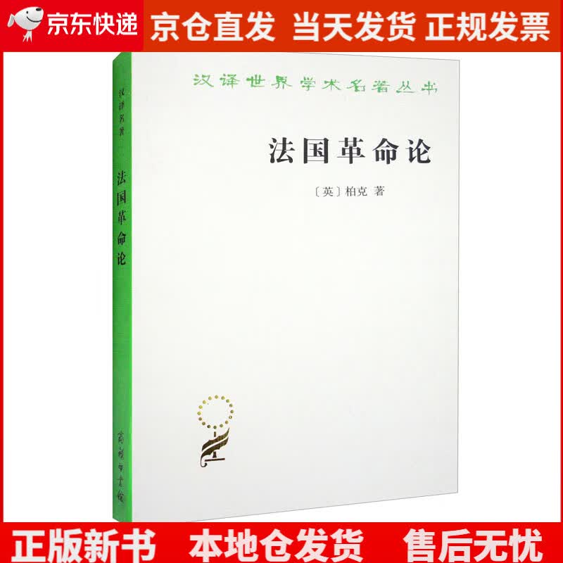法国革命论（汉译名著本）《现货速发》，
