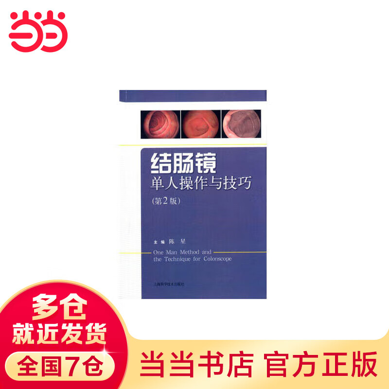 结肠镜单人操作与技巧（第二版）