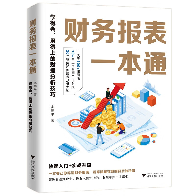 财务报表一本通：学得会、用得上的财报分析技巧