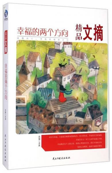 精品文摘：幸福的两个方向9787513904452