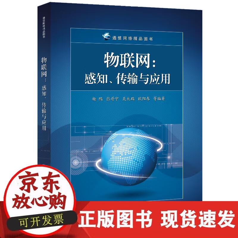 【现货】物联网：感知、传输与应用
