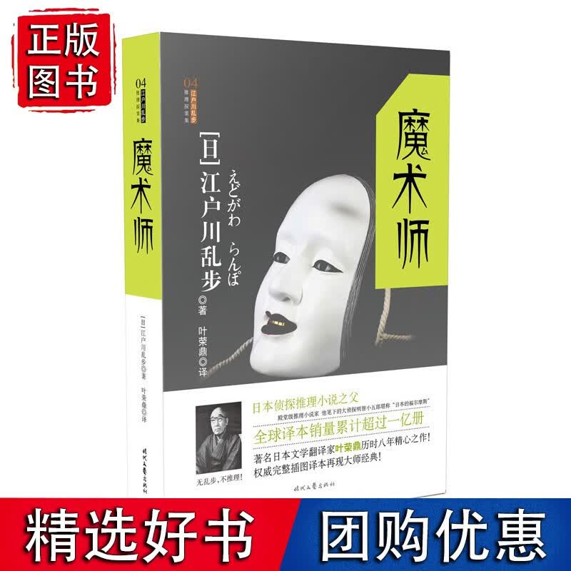 江户川乱步推理探案集:魔术师