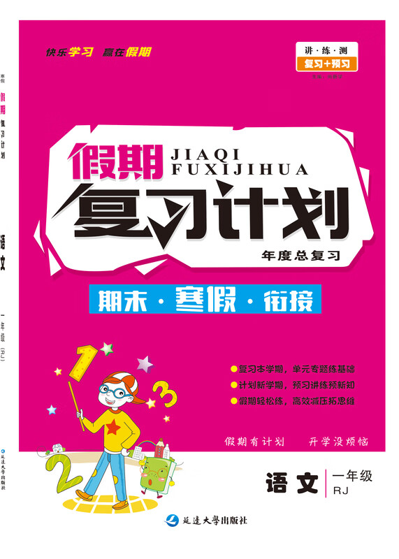 假期复习计划年度总复习期末寒假衔接 语文 小学四年级