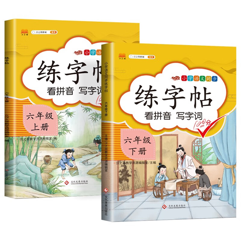 六年级上下册小学生语文同步练字帖 描红练字本
