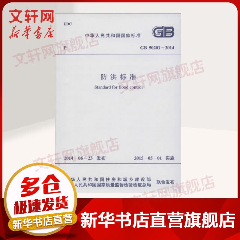 中华人民共和国国家标准防洪标准GB50201-2014