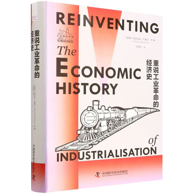 重说工业革命的经济史(精)/工业革命书系