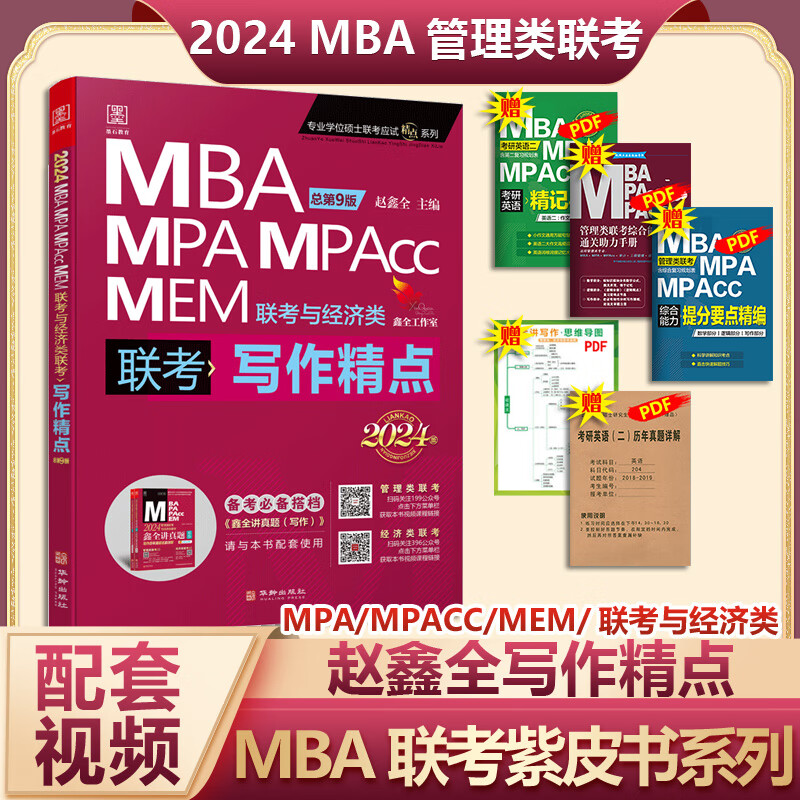 【现货速发】MBA联考教材2024 赵鑫全写作精点 总第9版 396经济类联考综合能力 MBA MPA MPAcc MEM联考与经济类联考 图书