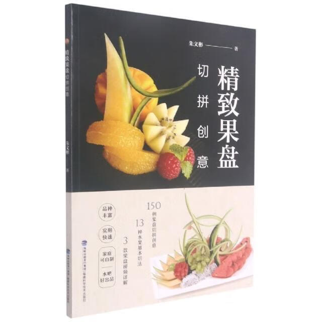 精致果盘切拼创意朱文彬福建科学技术出版社有限责任公司9787533557829 烹饪/美食书籍