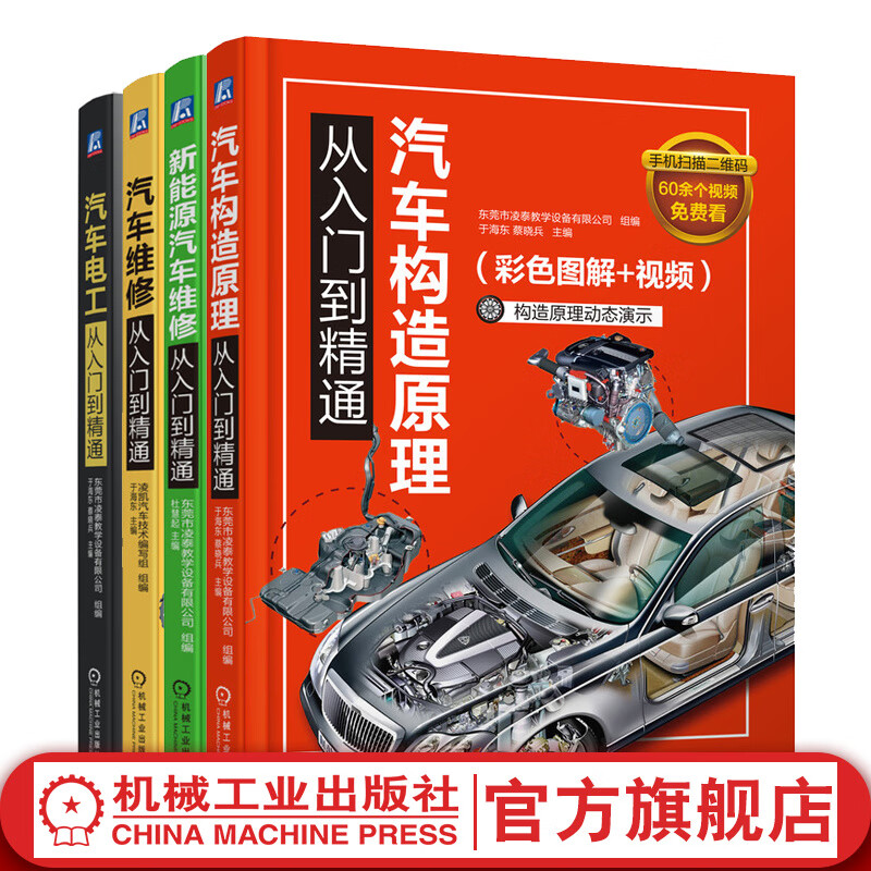 官网套装 汽车维修书籍全4册 汽车电工从入门到精通+汽车构造原理从入门到精通+汽车维修从入门到精通+新能源汽车维修从入门到精通 电路构造与理论大全修理汽修书
