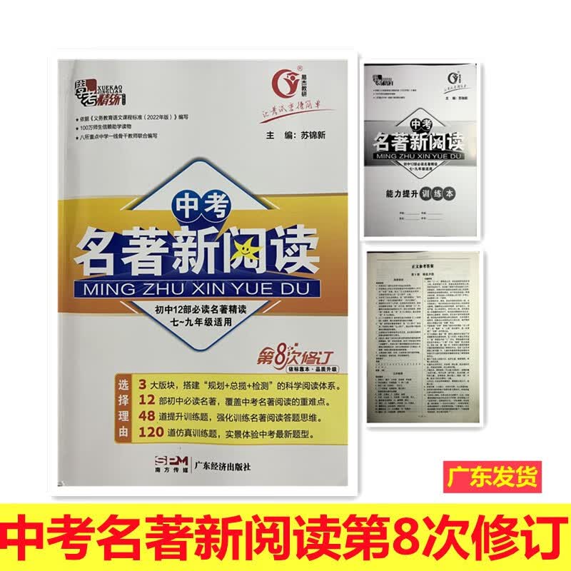 2023版 易杰教研 中考 名著新阅读 第8次修订 初中推荐 名著精读 七-九年级 适用