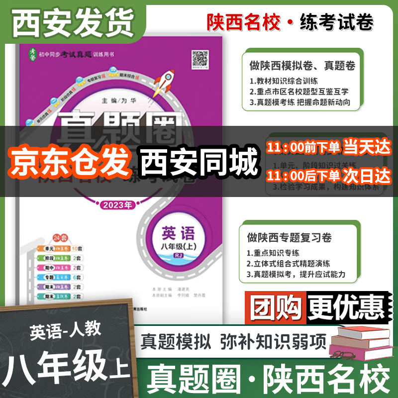 2023陕西真题圈重点名校练考试卷八年级上册下册同步单元测试卷初中月考卷期中期末测试卷 八年级上册英语（人教）
