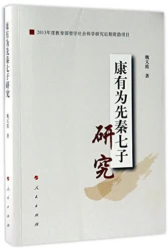 康有为先秦七子研究9787010167312【好书】