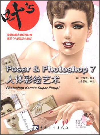 Poser & Photoshop 7人体彩绘艺术 [日]叶精作 编【书】
