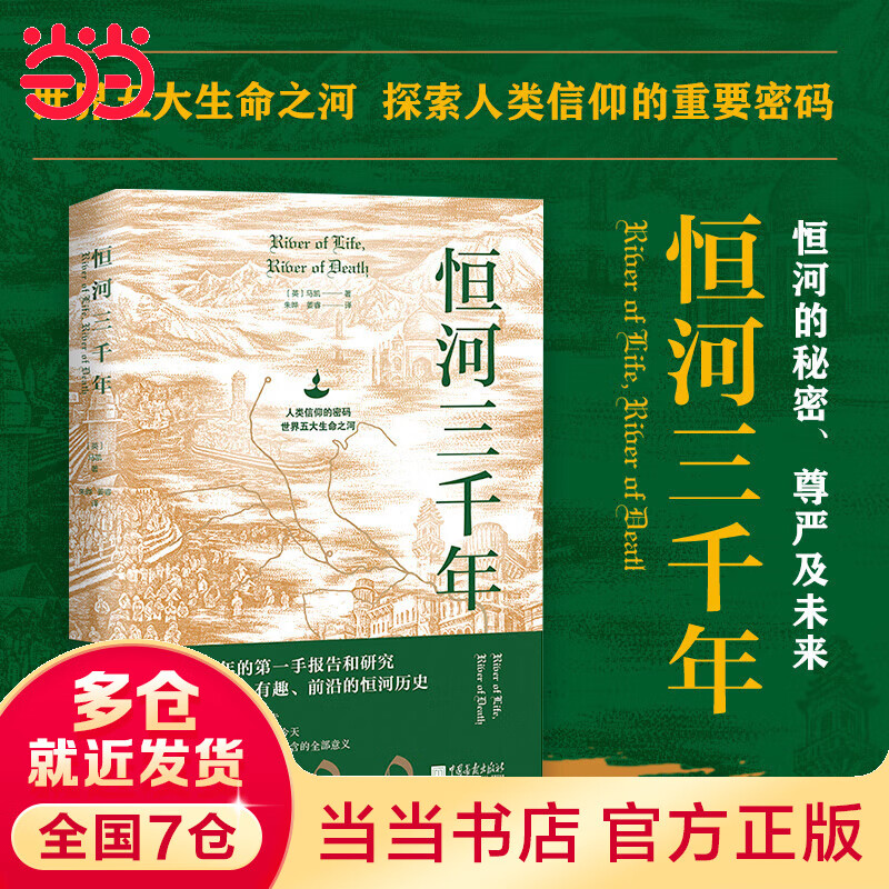 恒河三千年（俞敏洪推荐，人类信仰的密码，世界五大生命之河。地理、历史、现状等多维度揭秘恒河，探究其对印度的重要性和对世界格局的影响）