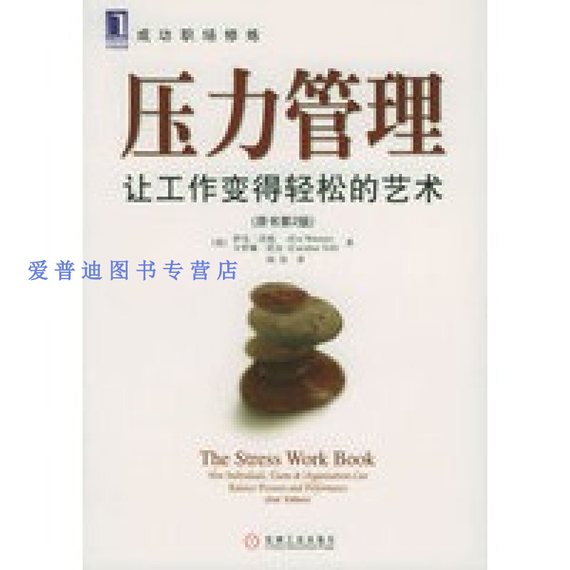 压力管理9787111175308【好书，下单速发】