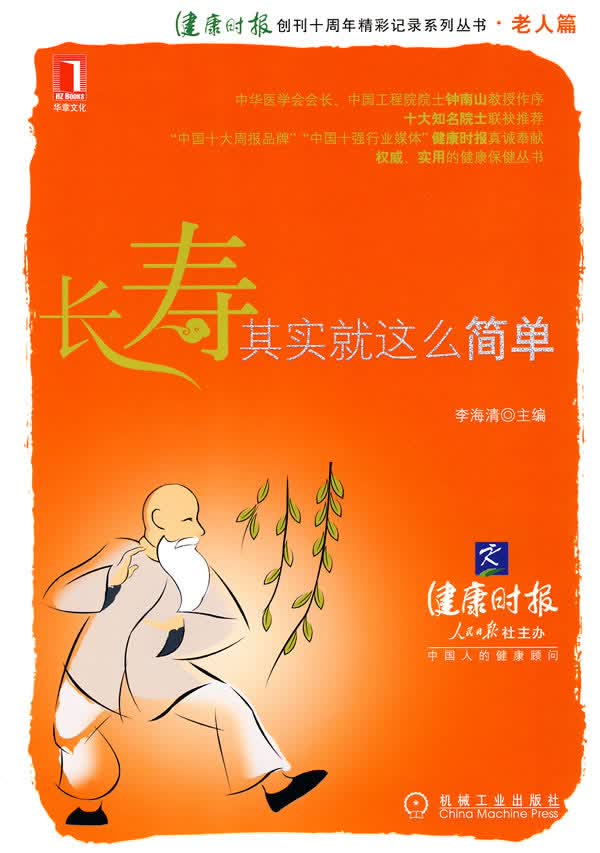 长寿，其实就这么简单 魏雅宁 主编