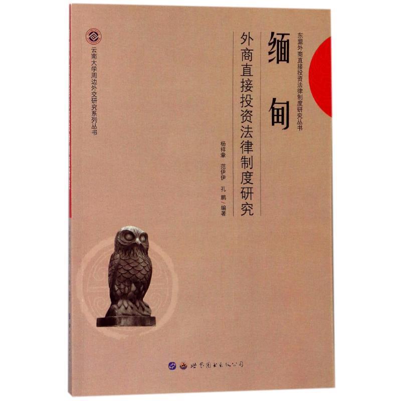 缅甸外商直接投资法律制度研究