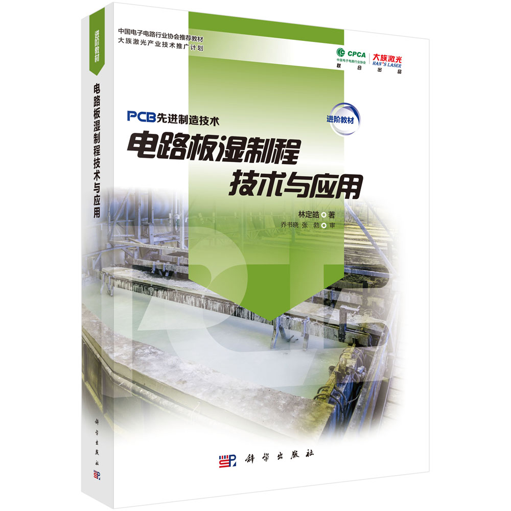 电路板湿制程工艺与应用《现货速发》