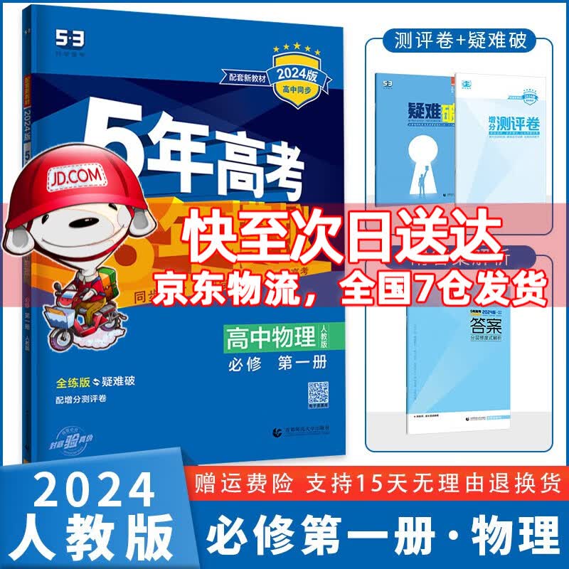 2024新版五年高考三年模拟五三53高中高一上5年高考3年模拟必修第一1册必修一语文数学英语物理化学生物政治历史地理全套自选 物理必修一人教版 53五三高1上册新教材课本同步练习册