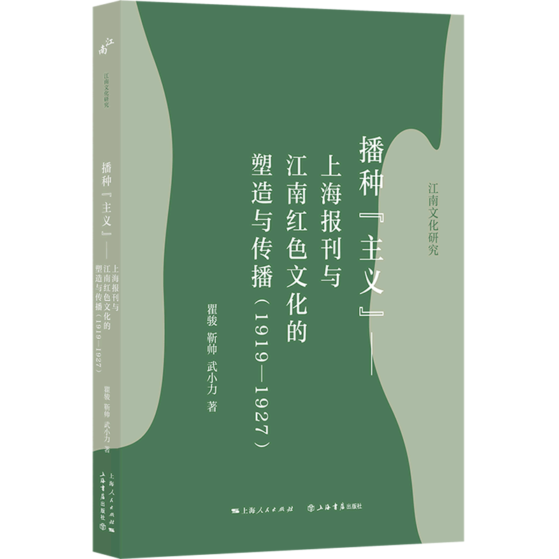 播种主义(上海报刊与江南红色文化的塑造与传播1919-1927)/江南文