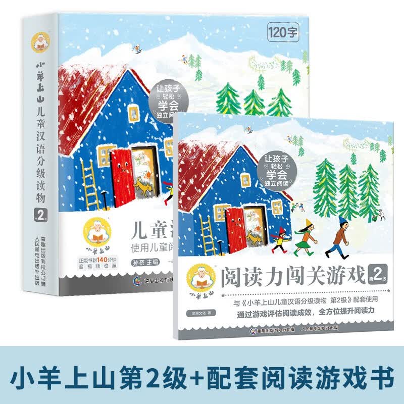 小羊上山儿童分级读物全套第12345级 3-6-7岁幼小衔接儿童识字书幼儿认字汉语启蒙宝宝书籍绘本阅读幼儿园幼儿识字中文自主分级阅读 小羊上山第2级+阅读力闯关游戏2