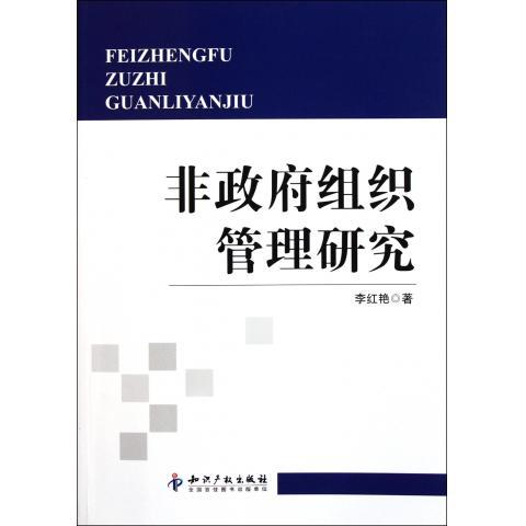 非政府组织管理研究 李红艳【书】