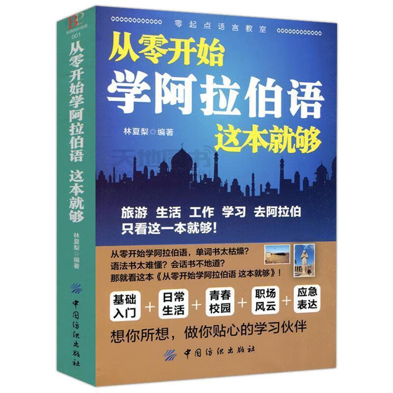 从零开始学阿拉伯语 这本就够