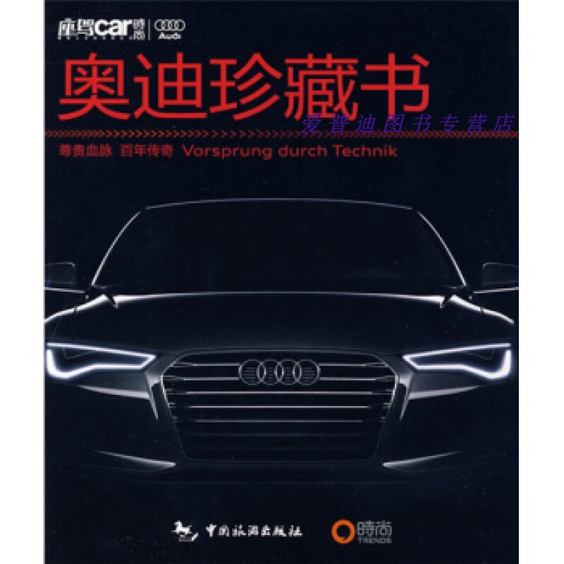 奥迪珍藏书9787503236839【，放心购买】