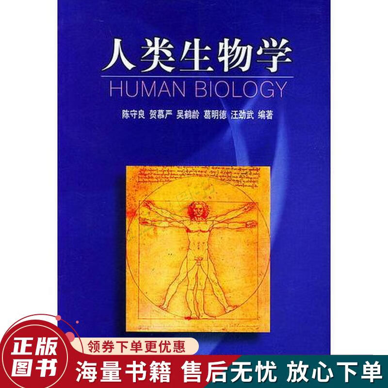人类生物学