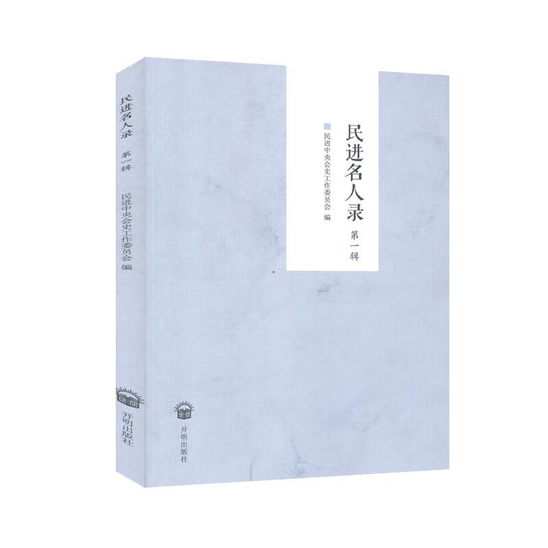 民进名人录 9787513147248