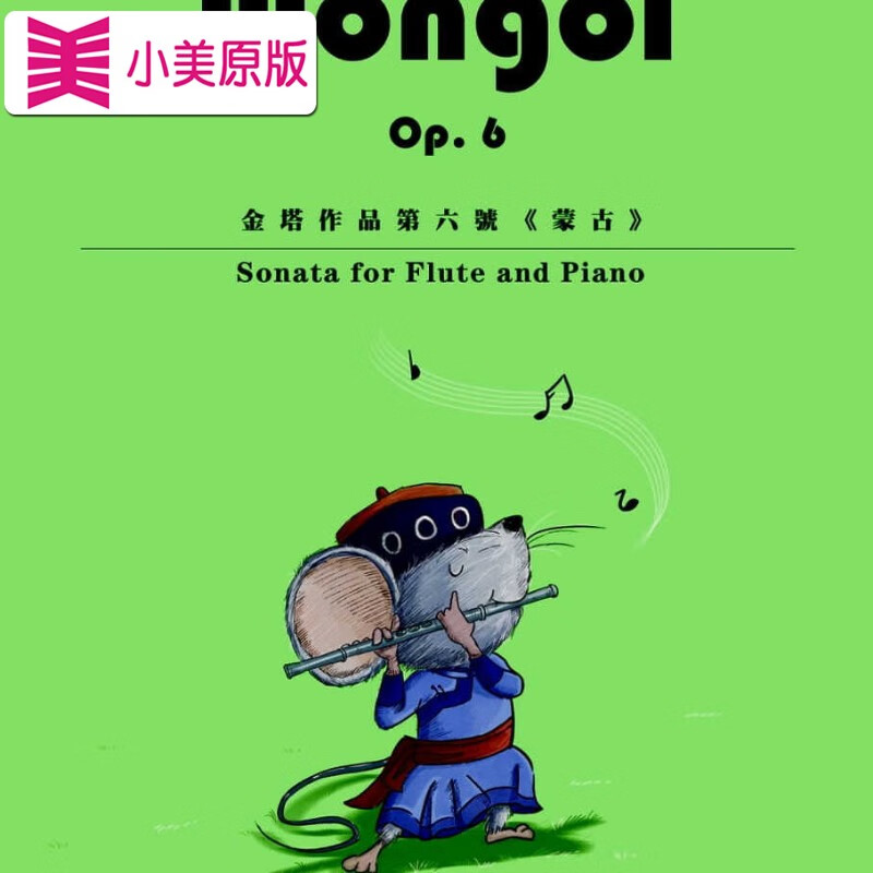 预售 金塔 金塔：第二号长笛奏鸣曲 蒙古 ，作品六 原笙际