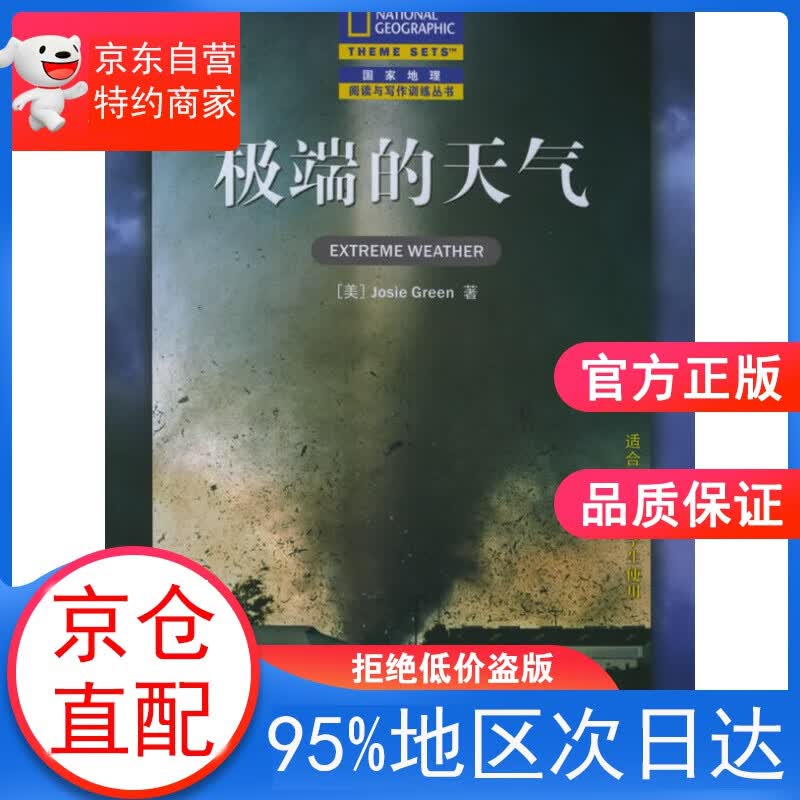 国家地理阅读与写作训练 极端的天气 (美)Josie Green 著,沈中锋 译 北京大