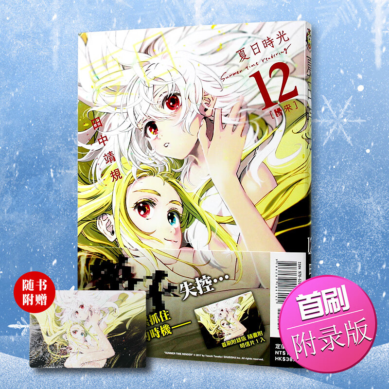 现货 台版 夏日时光12 首刷附录版 东立 田中靖规 台版漫画书籍